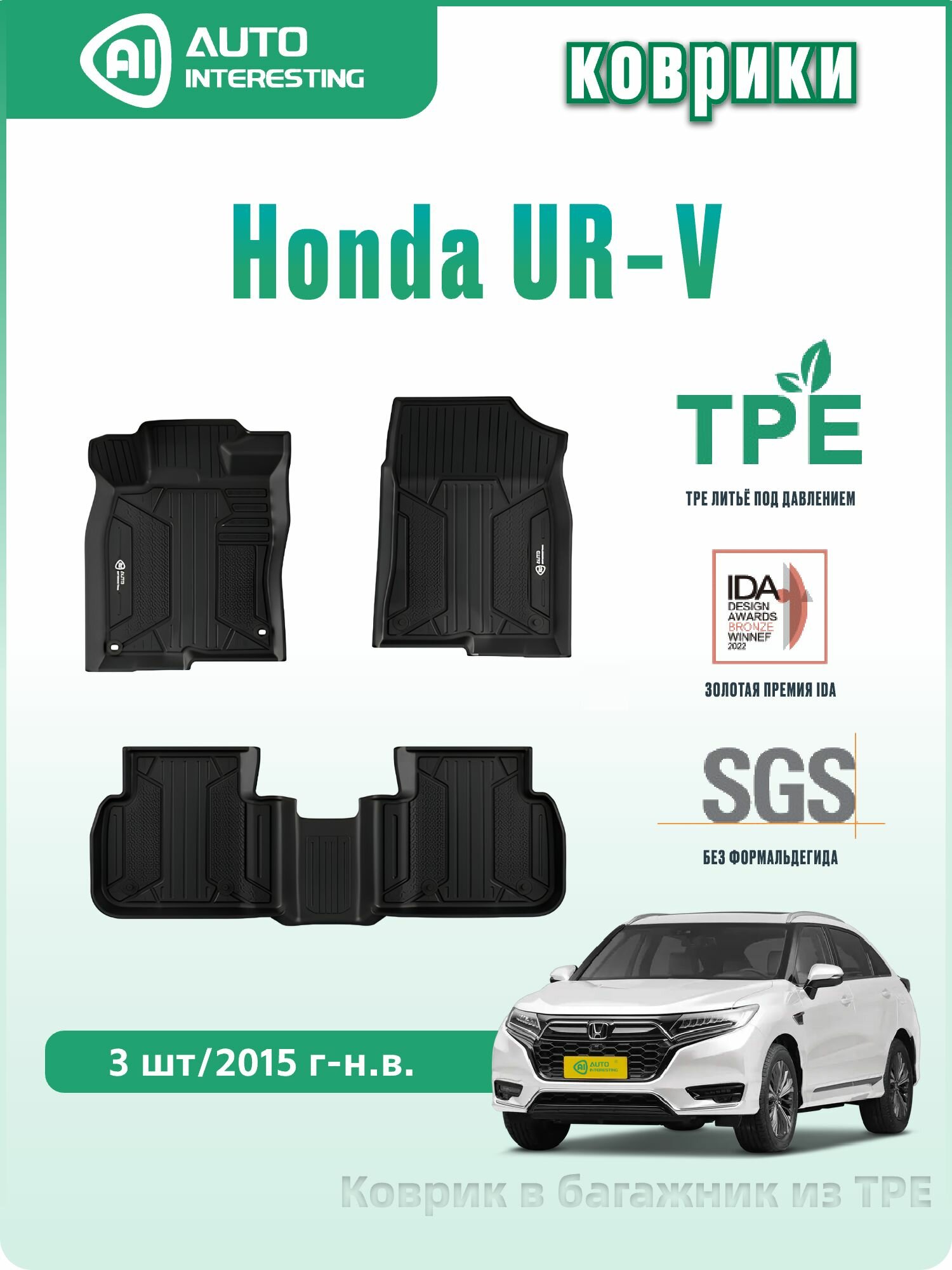 Коврики TPE для Honda UR-V 2015–н. в, формованные всепогодные 3 шт, с точной подгонкой и надежными креплениями, ISO