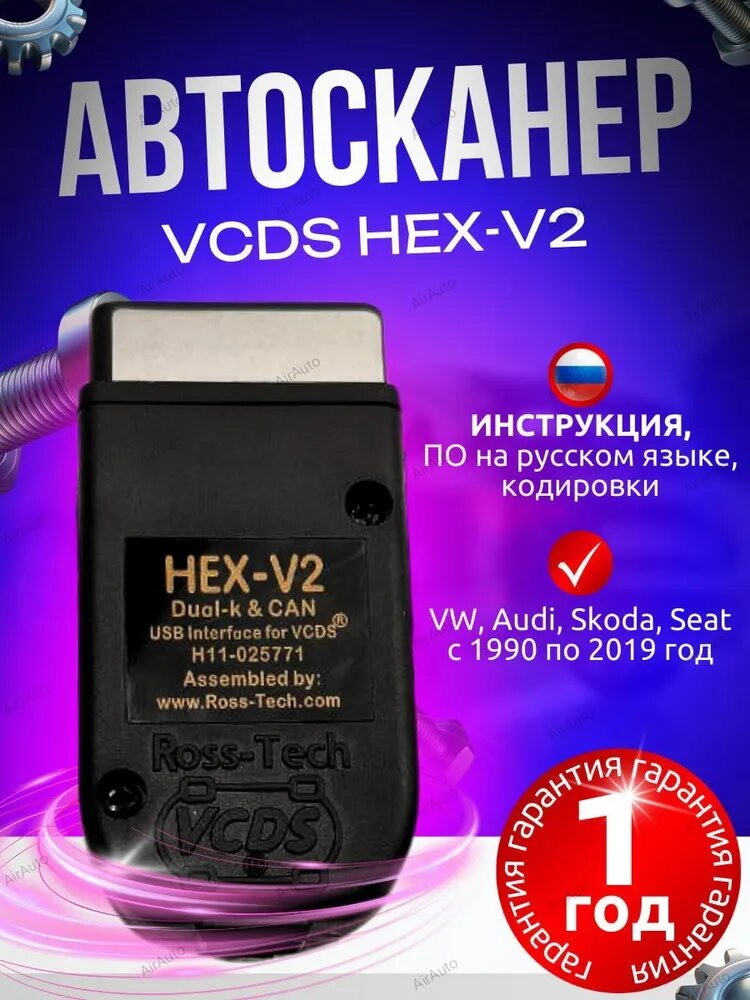VCDS HEX-V2 автосканер — диагностический адаптер для Volkswagen Audi Skoda Seat 1990-2019, чтение и сброс ошибок