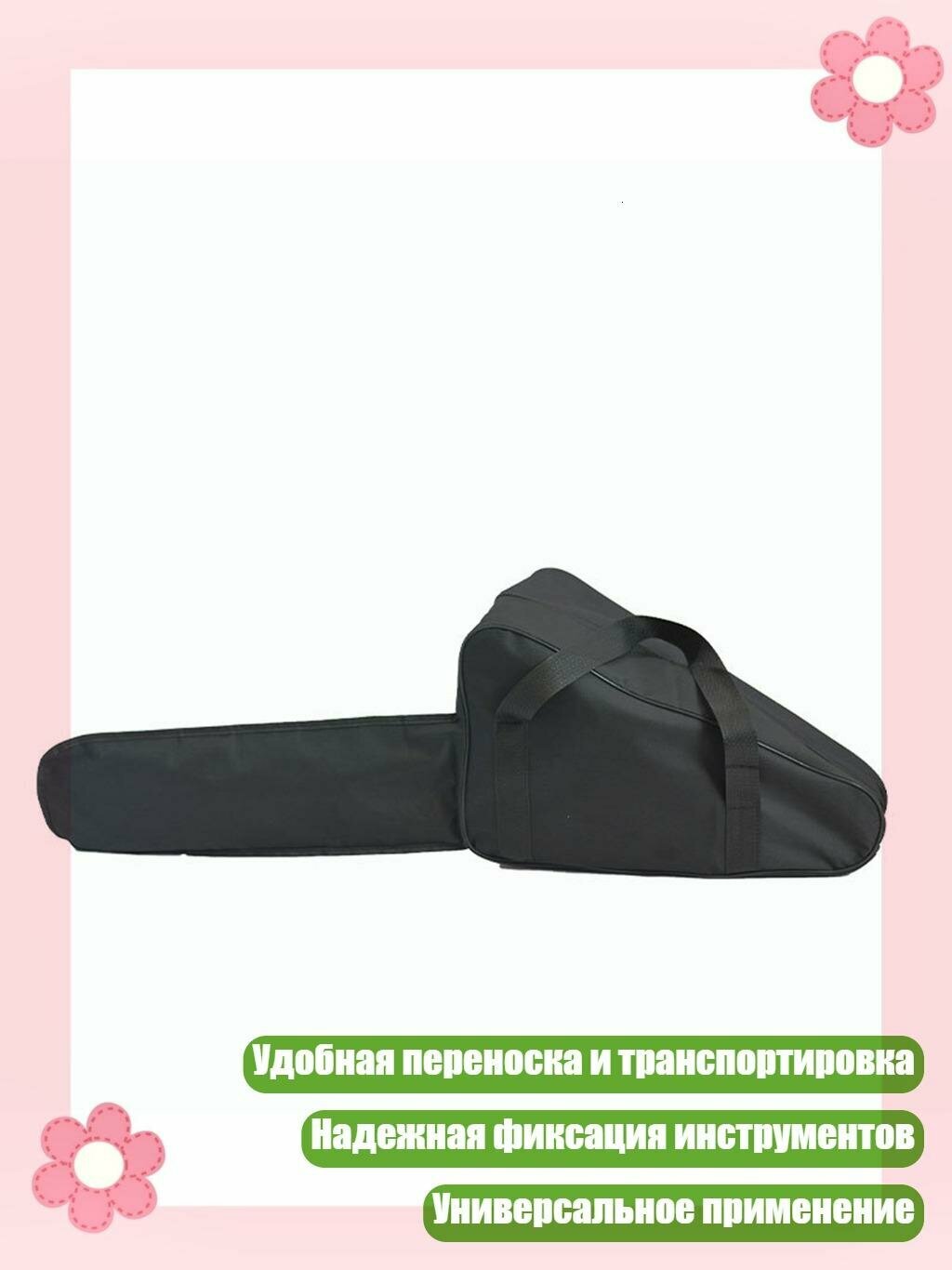 Чехол для бензопилы с ремнём и ручкой