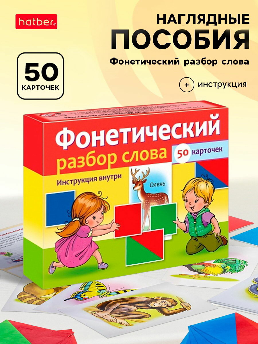 Наглядные пособия для детей 50 карточек "Фонетический разбор слова"