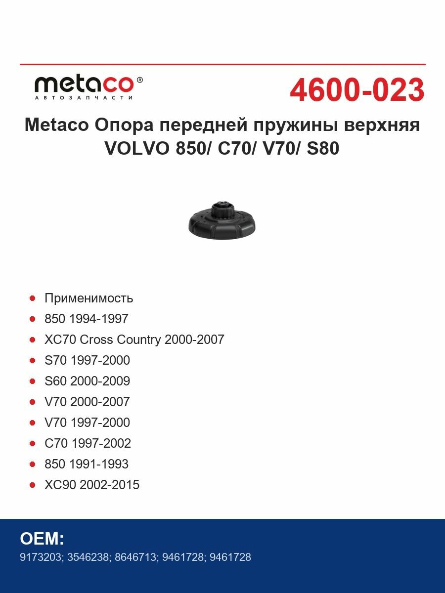 Metaco Опора передней пружины верхняя VOLVO 850/ C70/ V70/ S80