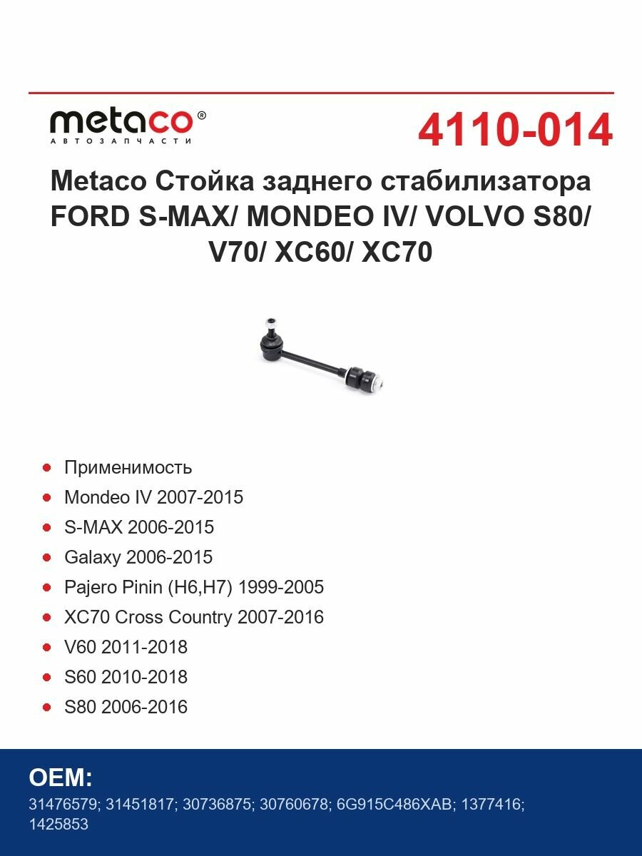 Metaco Стойка заднего стабилизатора FORD S-MAX/ MONDEO IV/ VOLVO S80/ V70/ XC60/ XC70
