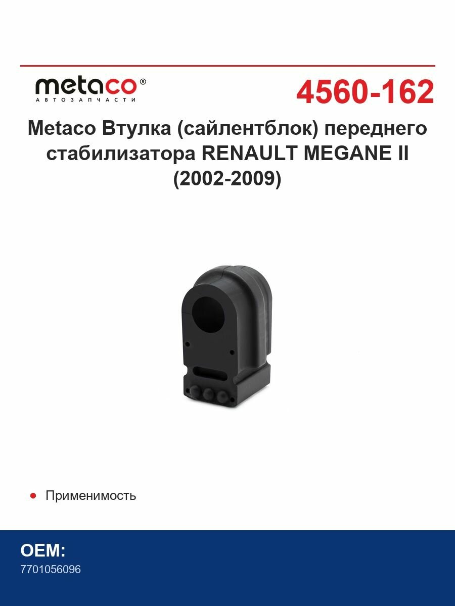 Metaco Втулка (сайлентблок) переднего стабилизатора RENAULT MEGANE II (2002-2009)