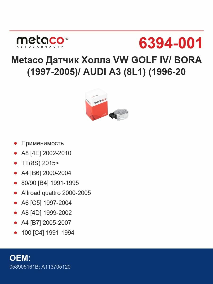 Metaco Датчик Холла VW GOLF IV/ BORA (1997-2005)/ AUDI A3 (8L1) (1996-20
