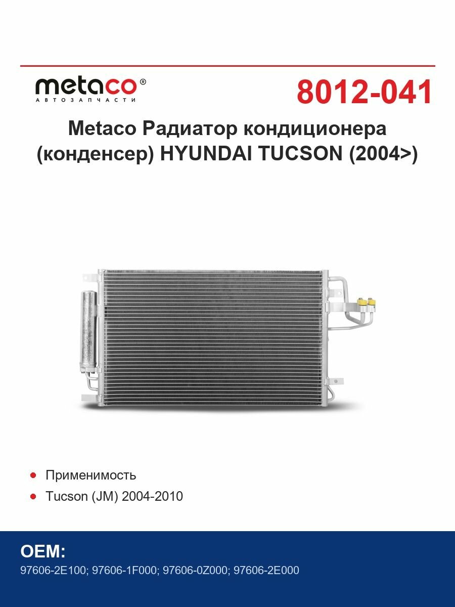 Metaco Радиатор кондиционера (конденсер) HYUNDAI TUCSON (2004>)