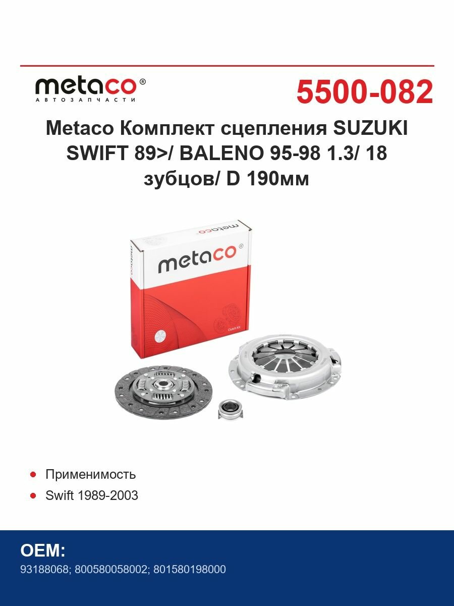 Metaco Комплект сцепления SUZUKI SWIFT 89>/ BALENO 95-98 1.3/ 18 зубцов/ D 190мм