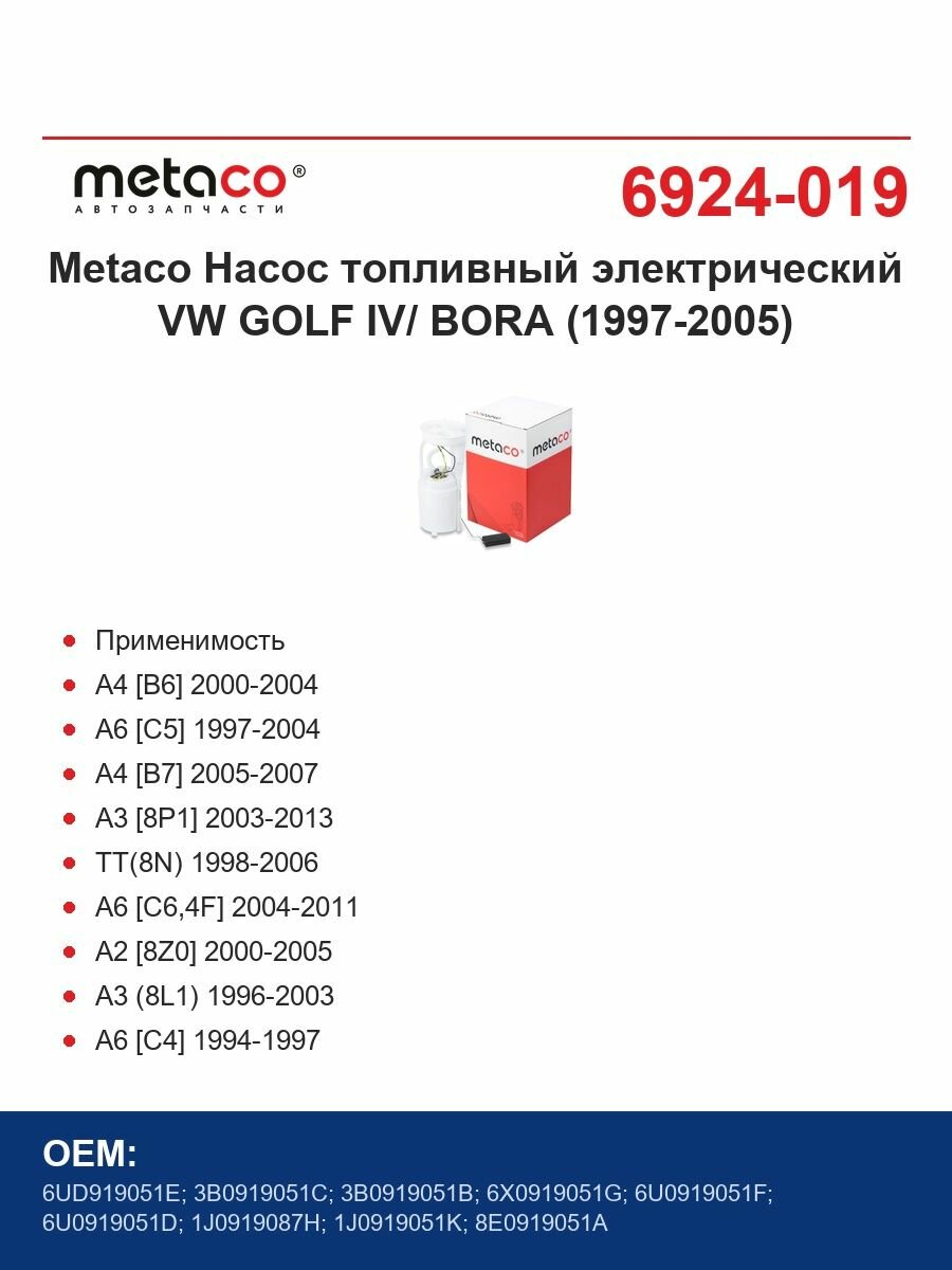 Metaco Насос топливный электрический VW GOLF IV/ BORA (1997-2005)