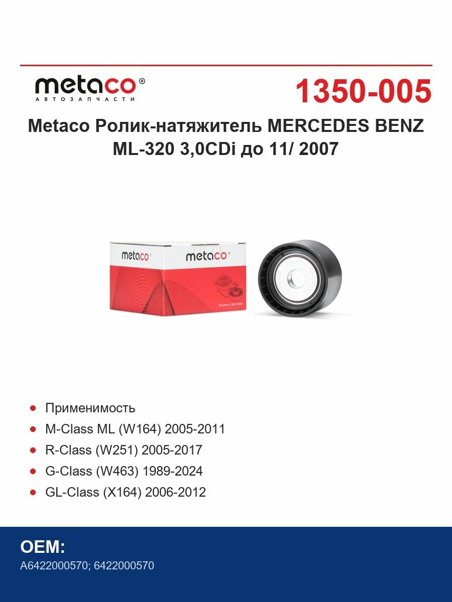 Metaco Ролик-натяжитель MERCEDES BENZ ML-320 3,0CDi до 11/ 2007