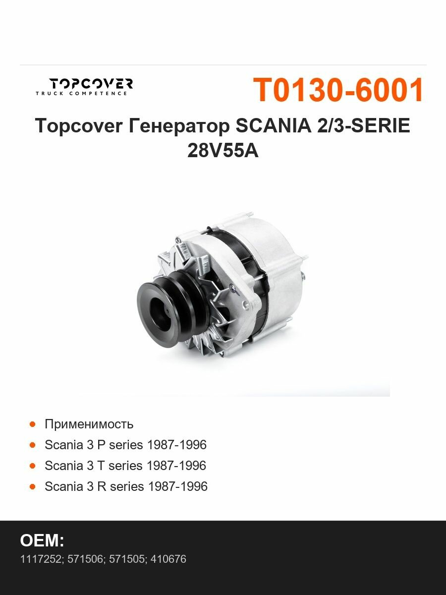 Topcover Генератор SCANIA 2/3-SERIE 28V55A