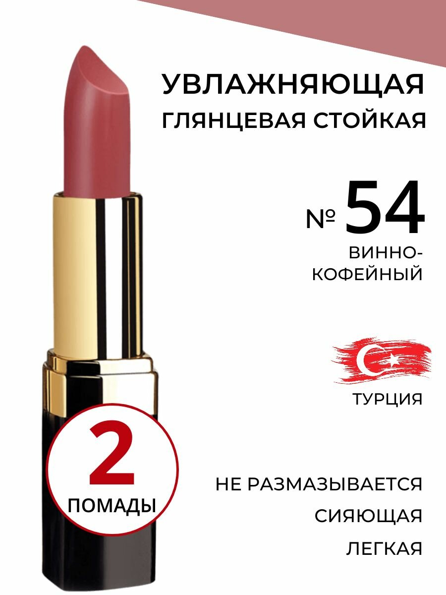 Стойкая перламутровая увлажняющая помада для губ Golden Rose Lipstick питающая губы маслом Ши и витамином Е, тон 54, набор помад 2 штуки