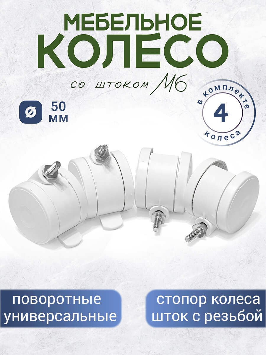 Колесо мебельное М6 для детской кроватки, комода белое комплект 4 штуки