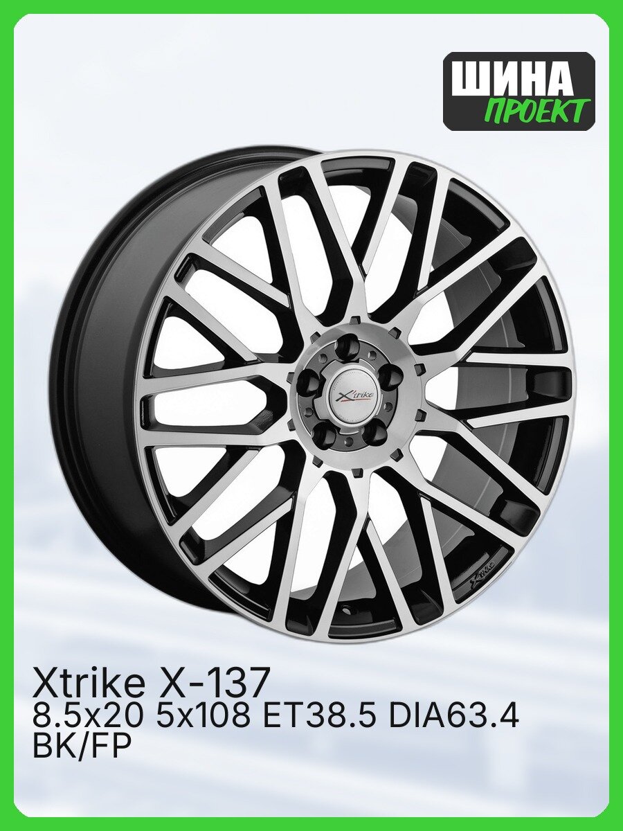 Диск литой X'trike X-137 8,5\R20 5*108 ET38,5 d63,4 BK/FP [351159AZ] Volvo XC90 Fb max 960 kg