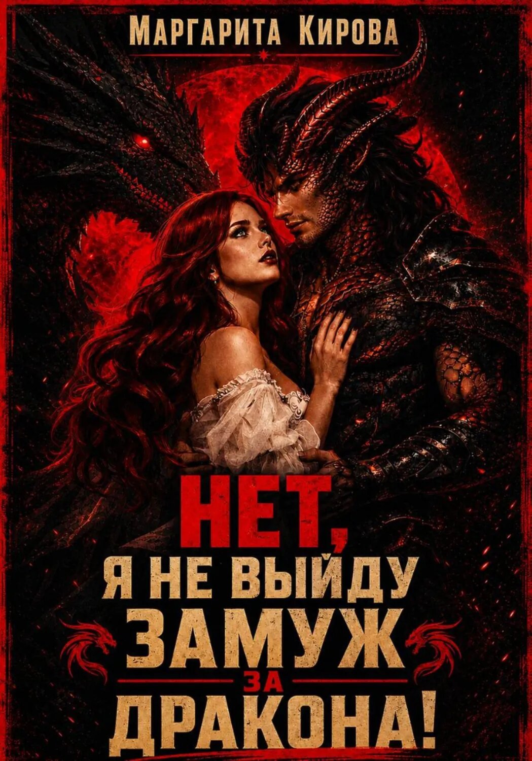 Нет. Я не выйду замуж за дракона! [Цифровая книга]
