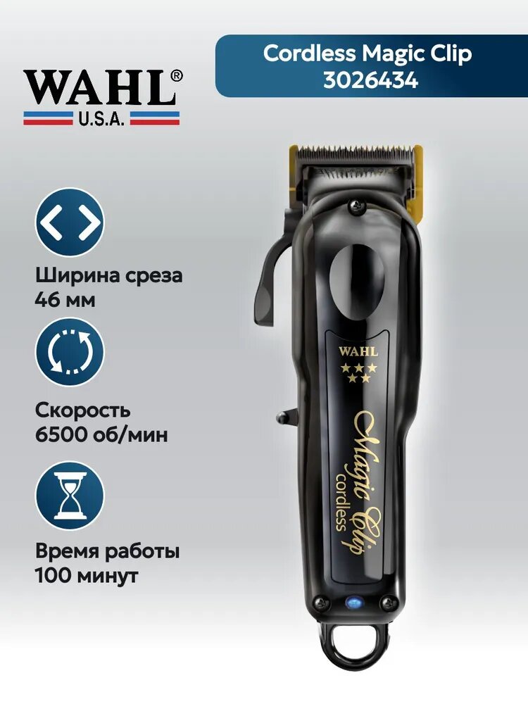 Машинка для стрижки волос Wahl 3026434 Magic Clip Cordless 5star черно-золотая