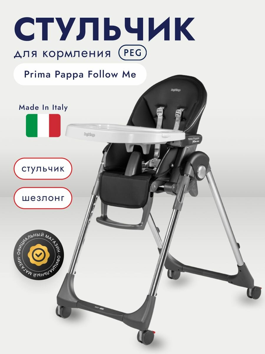 Стульчик для кормления Peg-Perego Prima Pappa Follow Me, Hi-Tech Licorice