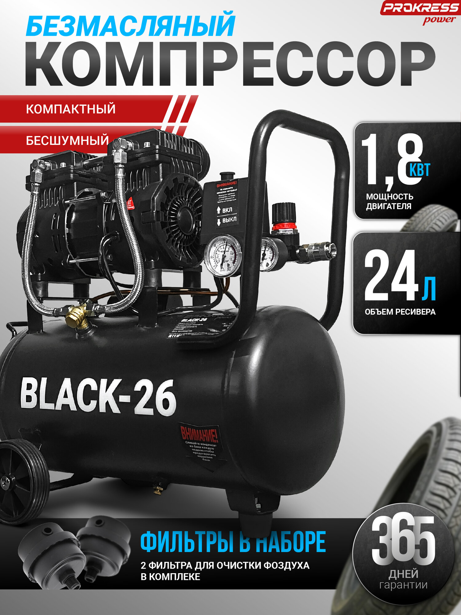 Компрессор воздушный 24 л PROKRESS POWER BLACK-26, безмасляный, 300 л/мин, 8 бар, 1800 Вт