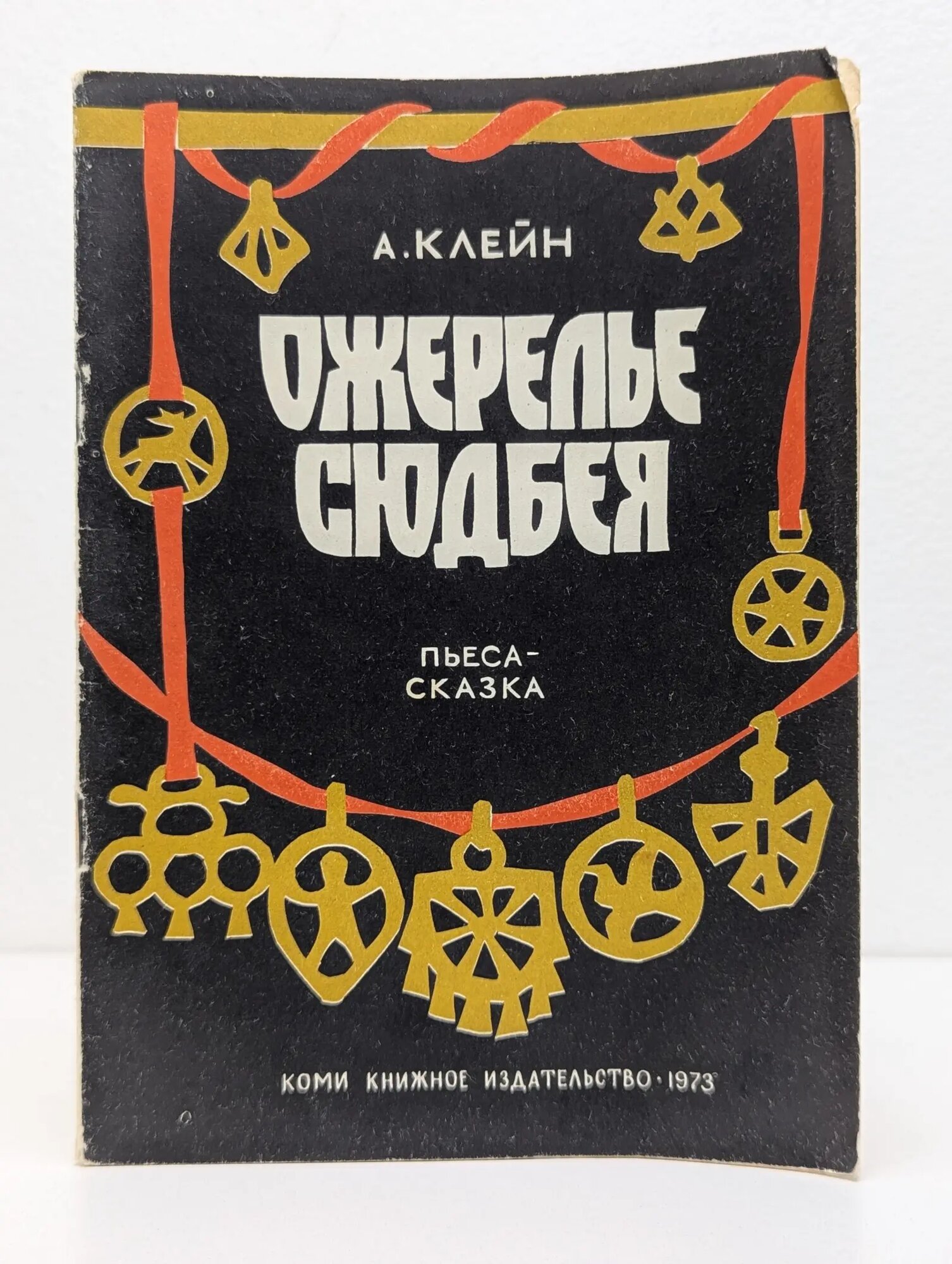 Ожерелье Сюдбея Клейн Александр 1973