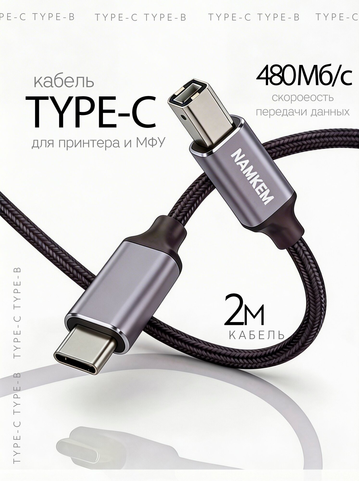 Кабель для МФУ USB 2.0 Type-С/Type-B для подключения принтера сканера к компьютеру ноутбуку 2 метра (СM/BM) ( NAMKEM )