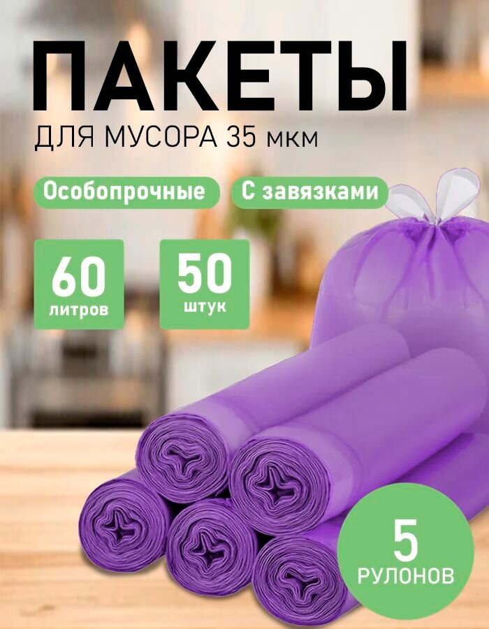Мешки для мусора фиолетовые 60л 50шт 5 рулонов