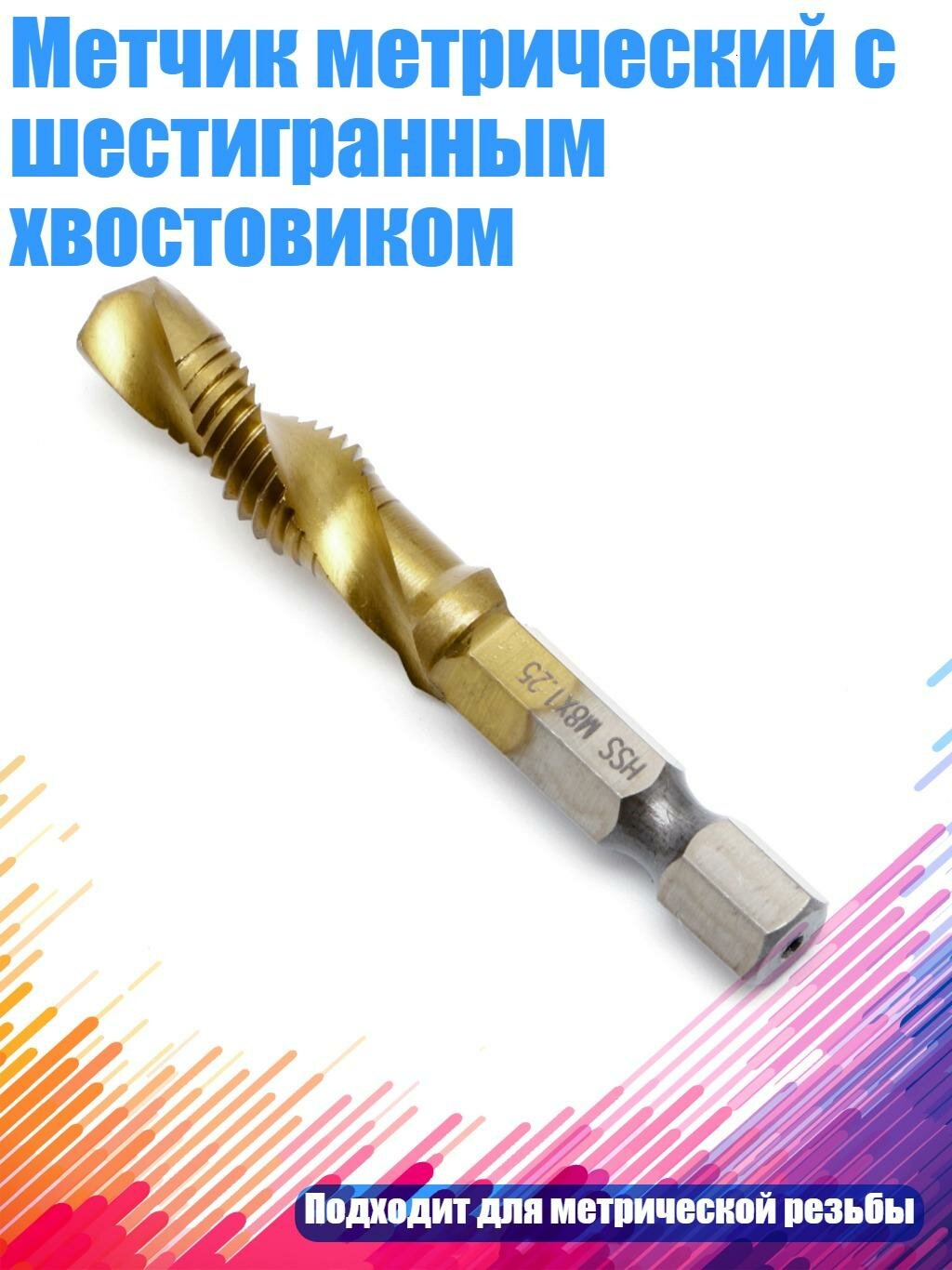 Метчик метрический с шестигранным хвостовиком, Золото