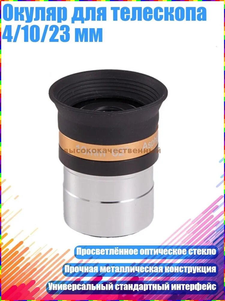 Окуляр для телескопа с фокусным расстоянием 10 мм