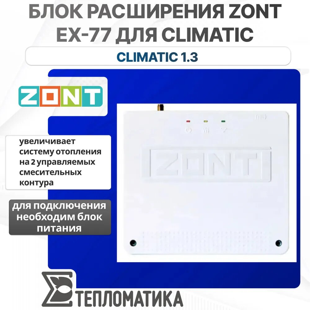 Блок расширения ZONT EX-77 для Climatic 1.3 ML00004766