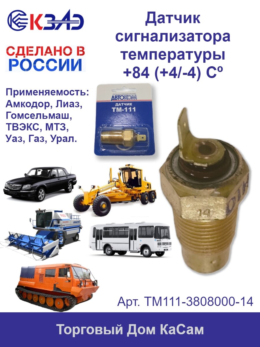 Датчик сигнализатора температуры КЗАЭ ростсельмаш ТМ111-3808000-14