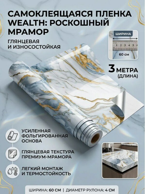 Самоклеящаяся пленка WEALTH на фольгированной основе длина 3 метра ширина 60 см, глянцевая, повышенная плотность 0,08 мм
