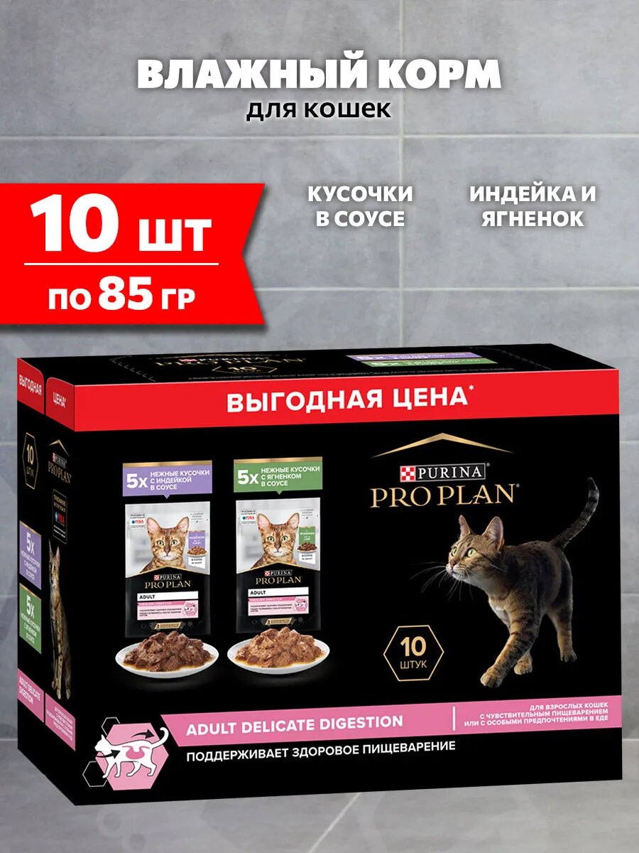 Корм влажный Pro Plan Delicate Digestion набор паучей для взрослых кошек с чувствительным пищеварением, индейка, ягненок, 85 г 10 шт