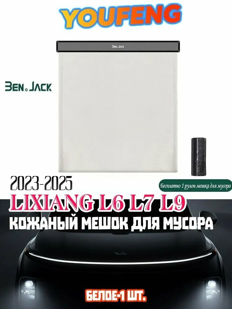 Мешок для мусора, закрепленный на спинке сиденья LiXiang L7 L6 L9