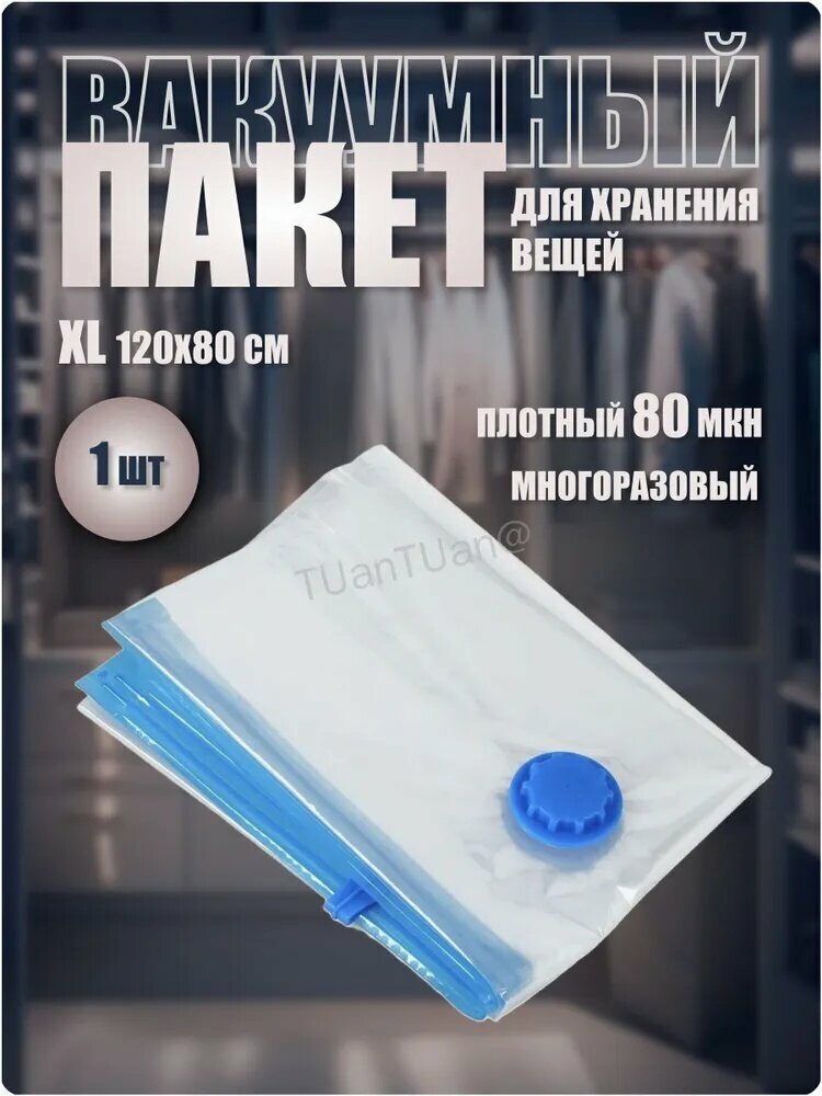 Вакуумные пакеты для одежды UniStor Clasp XL, 80 x 120 см 1 штука