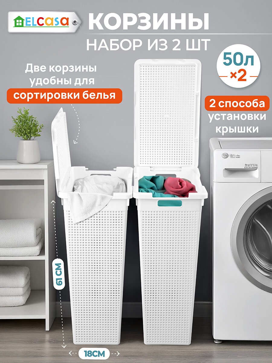Корзина для белья 2 шт по 50 л EL Casa Лофт с крышкой, белый, 45х26х61,5 см, набор