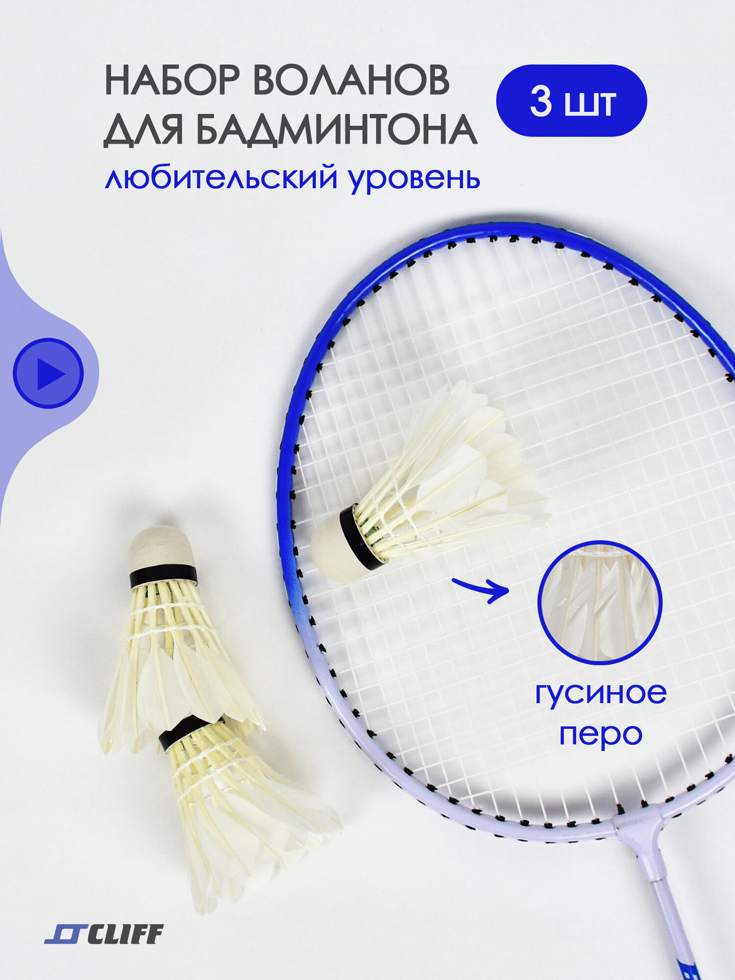 Волан перьевой для бадминтона CLIFF 819, (3 штуки в тубе), белый