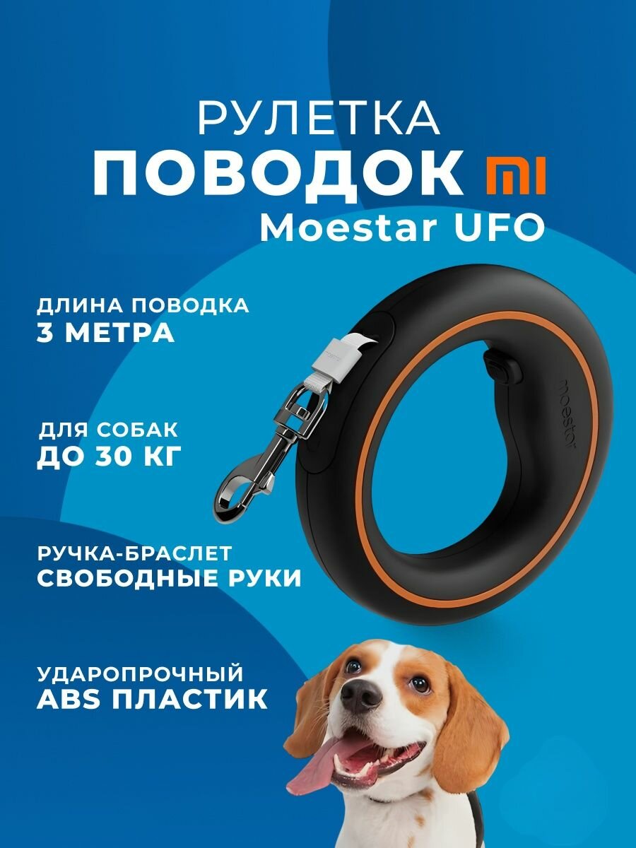 Поводок для собак Moestar UFO Retractable Leash 2 Air, Черный , Оранжевый