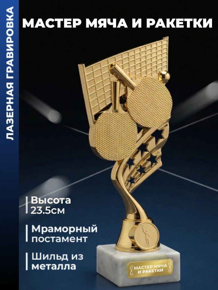Фигурка настольный теннис "Мастер мяча и ракетки"