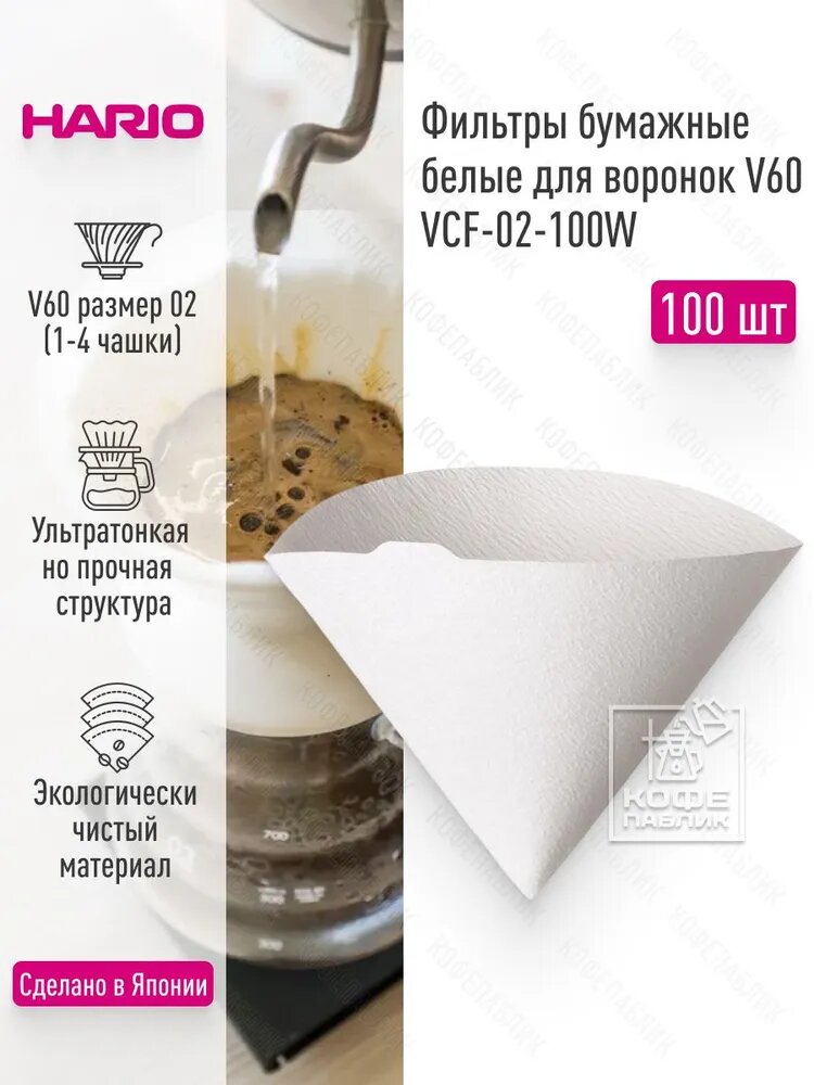 Фильтры бумажные для кофе HARIO V60 VCF-02-100W, размер 02, белые, 100 шт.