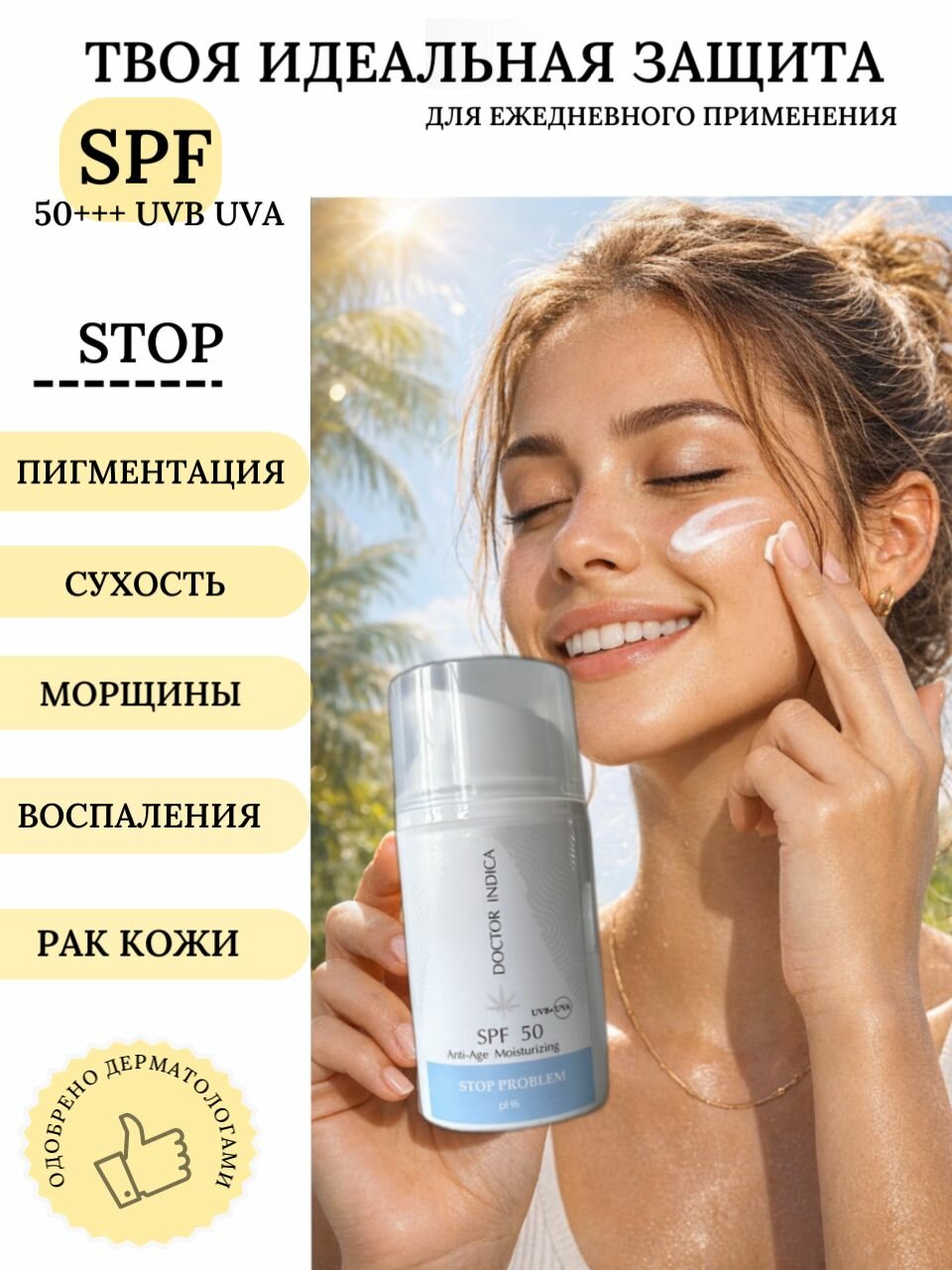 Солнцезащитный крем ANTI-AGE SPF 50, для ежедневного применения от пигментных пятен. Крем от акне pH6 Doctor Indica