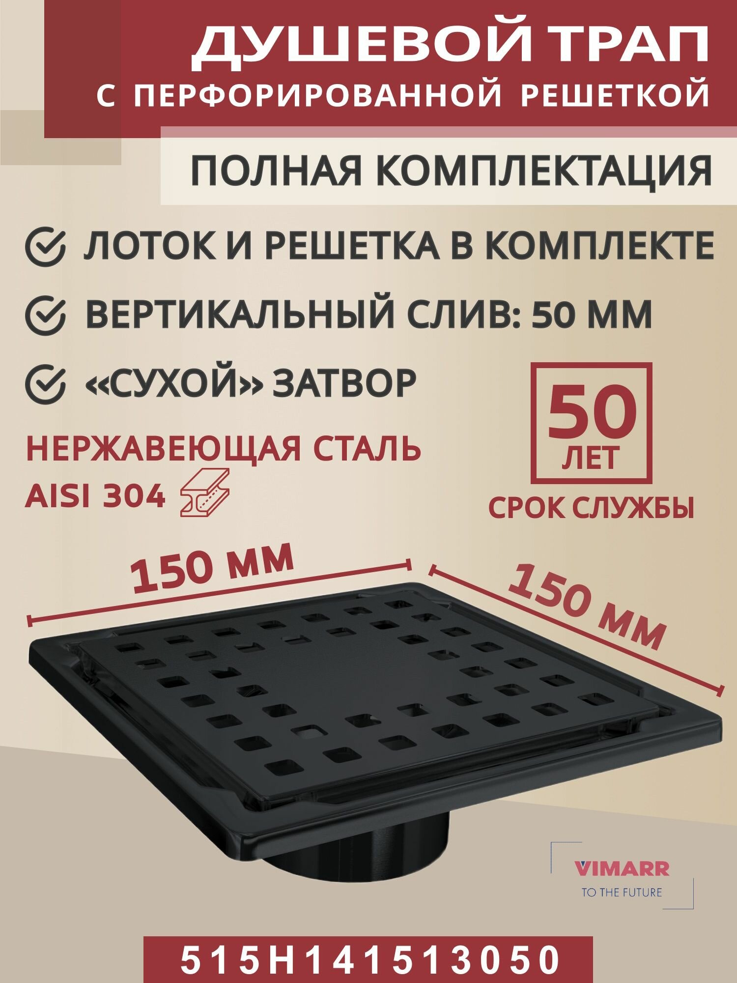 Трап для душа черный квадратный металлический (нержавеющая сталь AISI 304) 150х150 мм с сухим затвором, вертикальный выход D50 мм Vimarr, с решеткой
