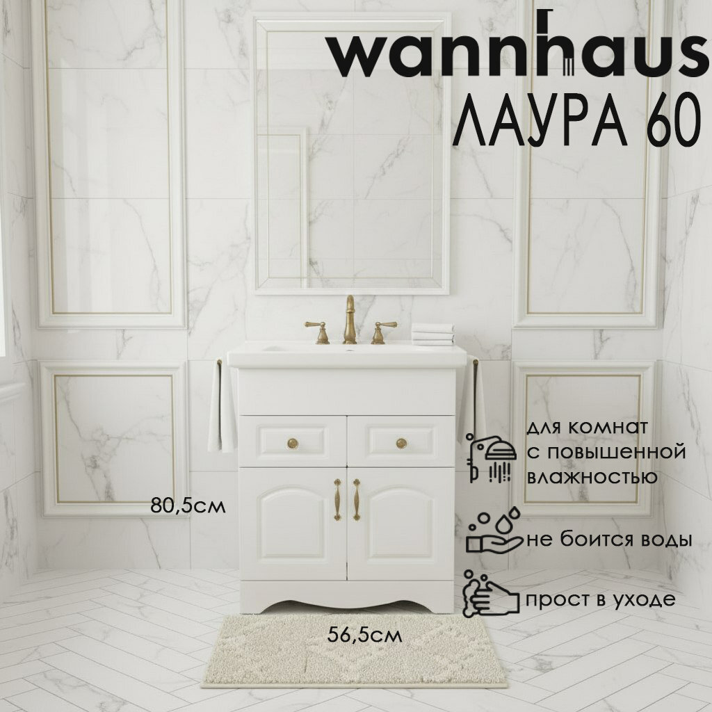 Тумба WANNHAUS лаура 60, 2 дв, 2 ящика, белый (под раковину COMO 60)
