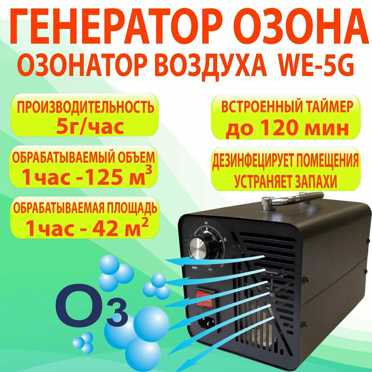 Генератор озона, озонатор воздуха, 5 г/час, до 84 квадратных метров, черный для дезинфекции помещений и удаления запахов