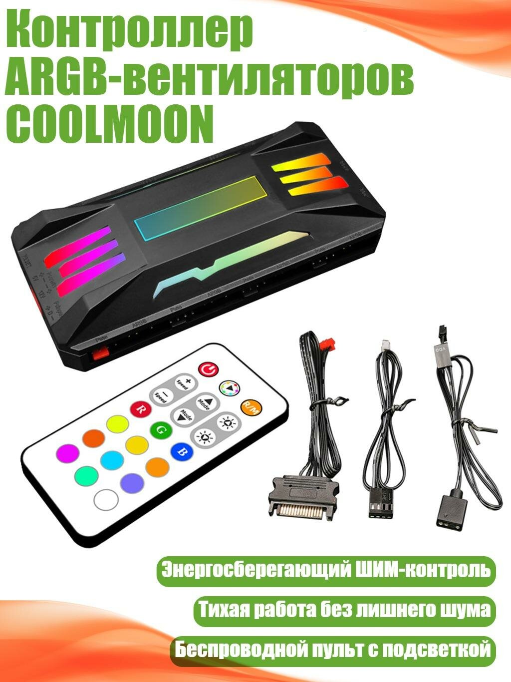 Контроллер ARGB-вентиляторов COOLMOON, Черный