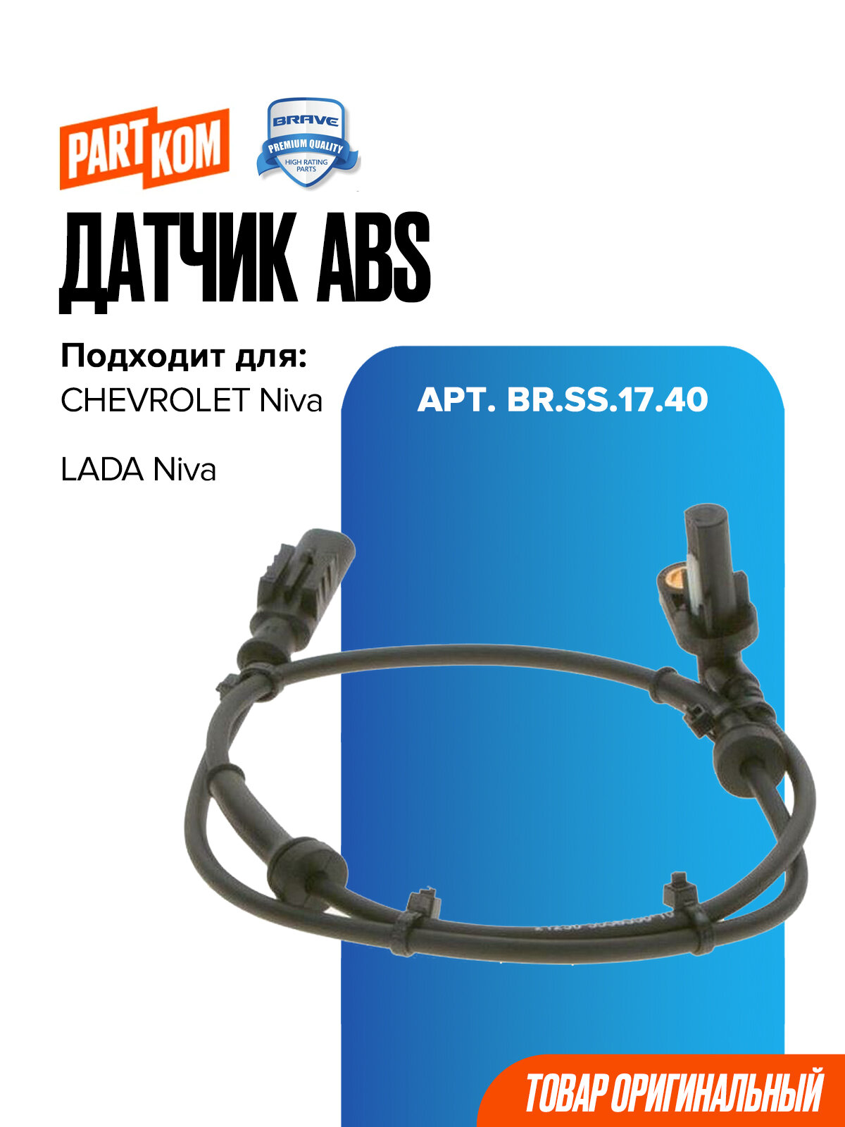 Датчик ABS передний правый/левый BRAVE BRSS1740 для а/м LADA Niva, CHEVROLET Niva / Лада Нива, Шевроле Нива