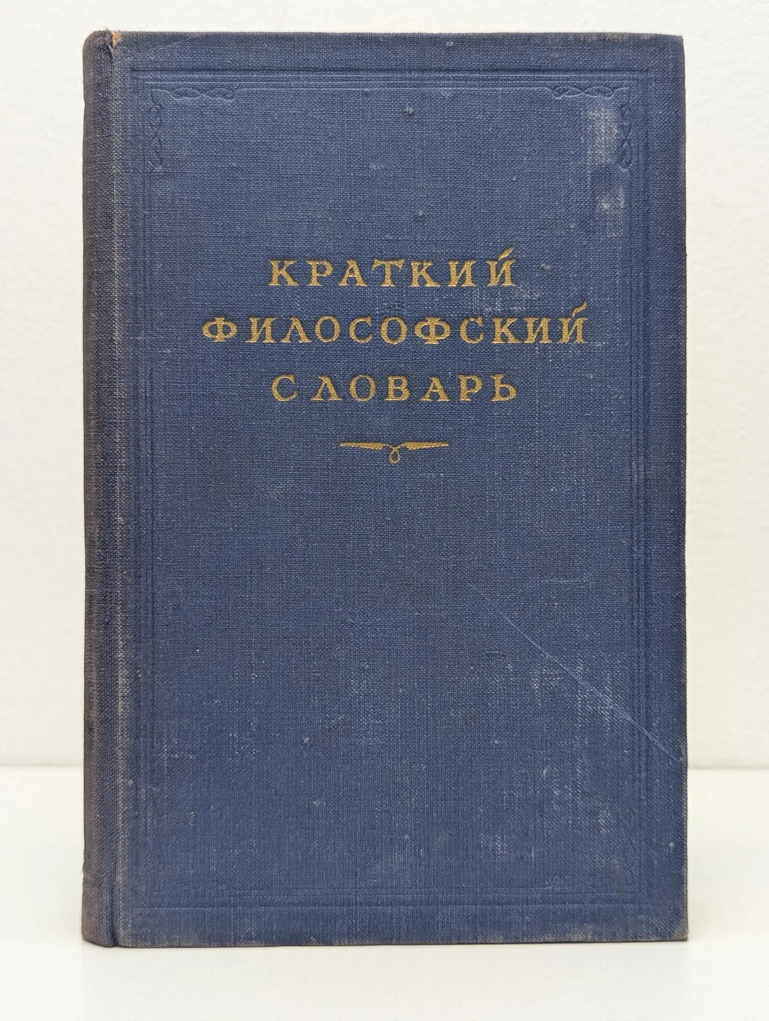 Краткий философский словарь Сборник 1954