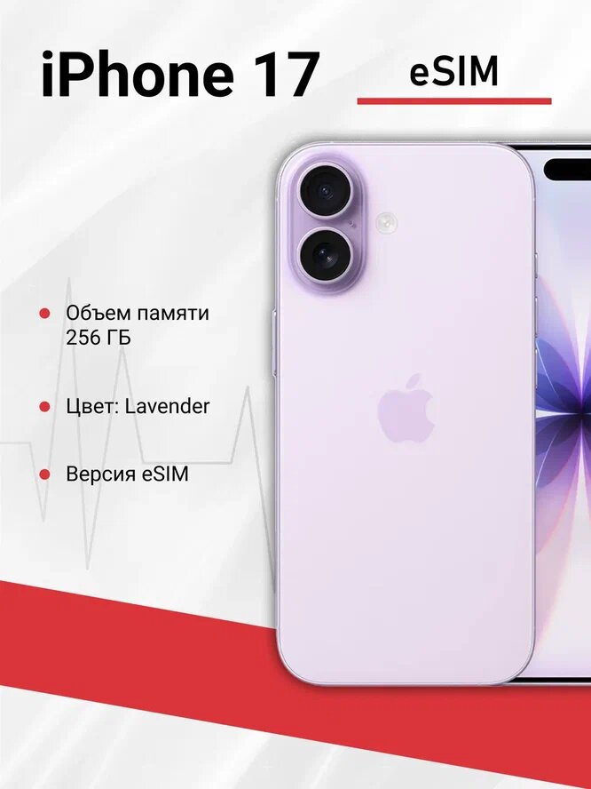 Смартфон Apple iPhone 17 256GB Lavender (Фиолетовый), только Dual eSIM, без RUStore/MAX