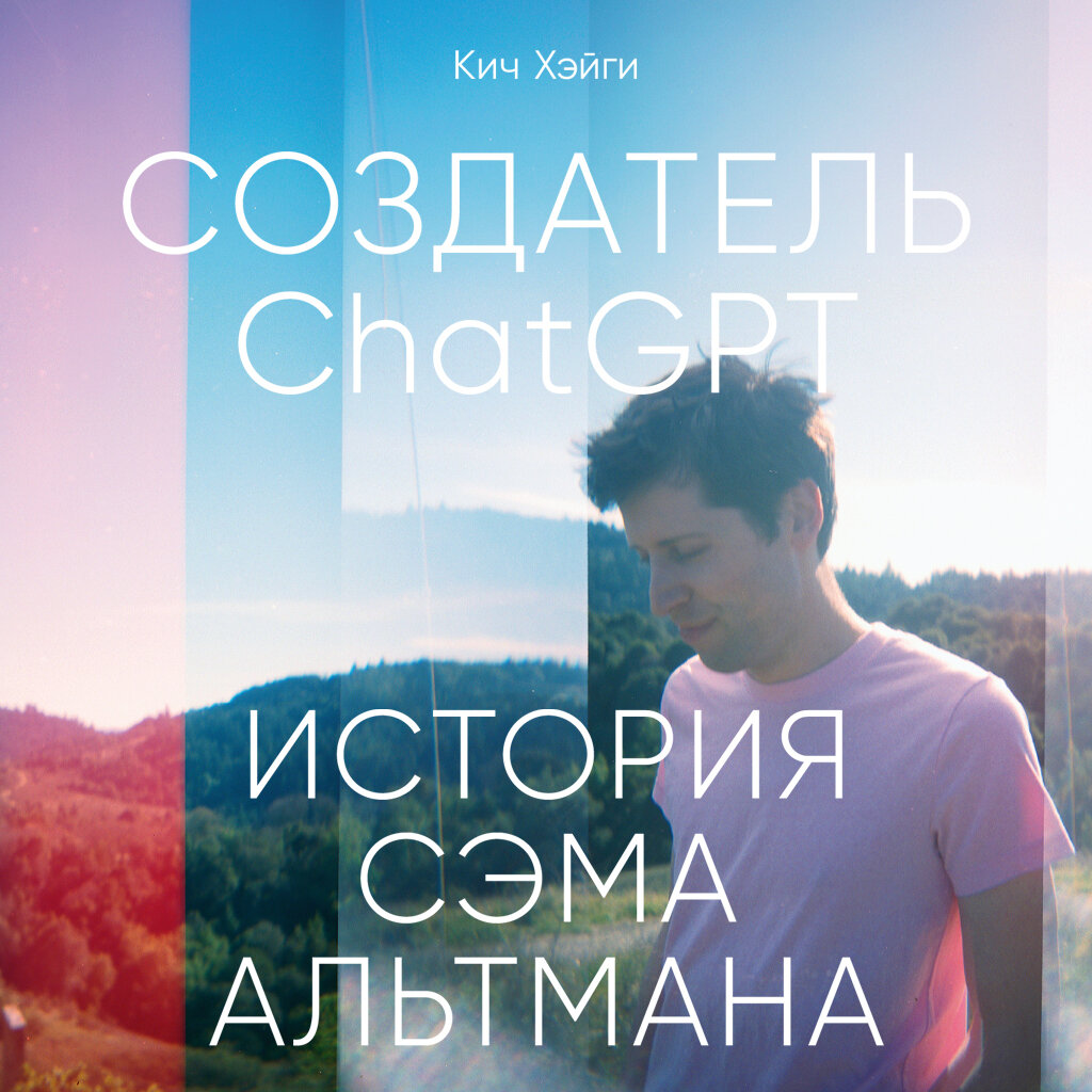 Создатель ChatGPT: История Сэма Альтмана (аудиокнига)