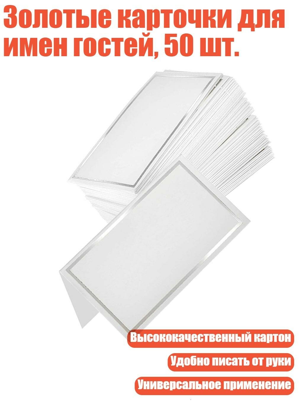 Золотые карточки для имен гостей, 50 шт, Серебро