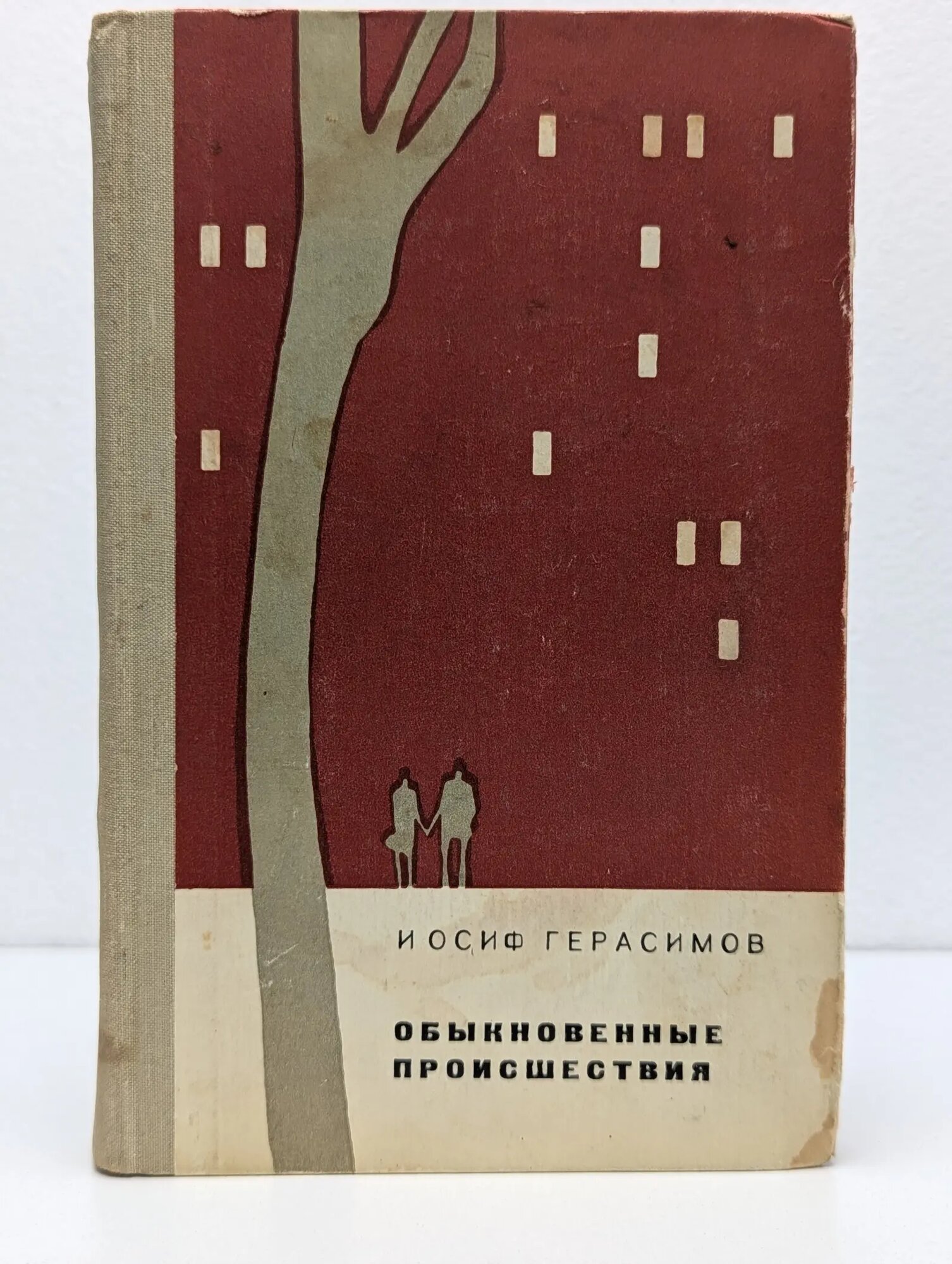 Обыкновенные происшествия Герасимов Иосиф Абрамович 1970