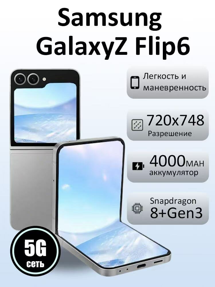 Смартфоны Samsung Galaxy ZFlip 6 12 ГБ+256ГБ, серебристы, nanoSIM+eSIM, Складной Диагональ дисплея 6.7 /120hz