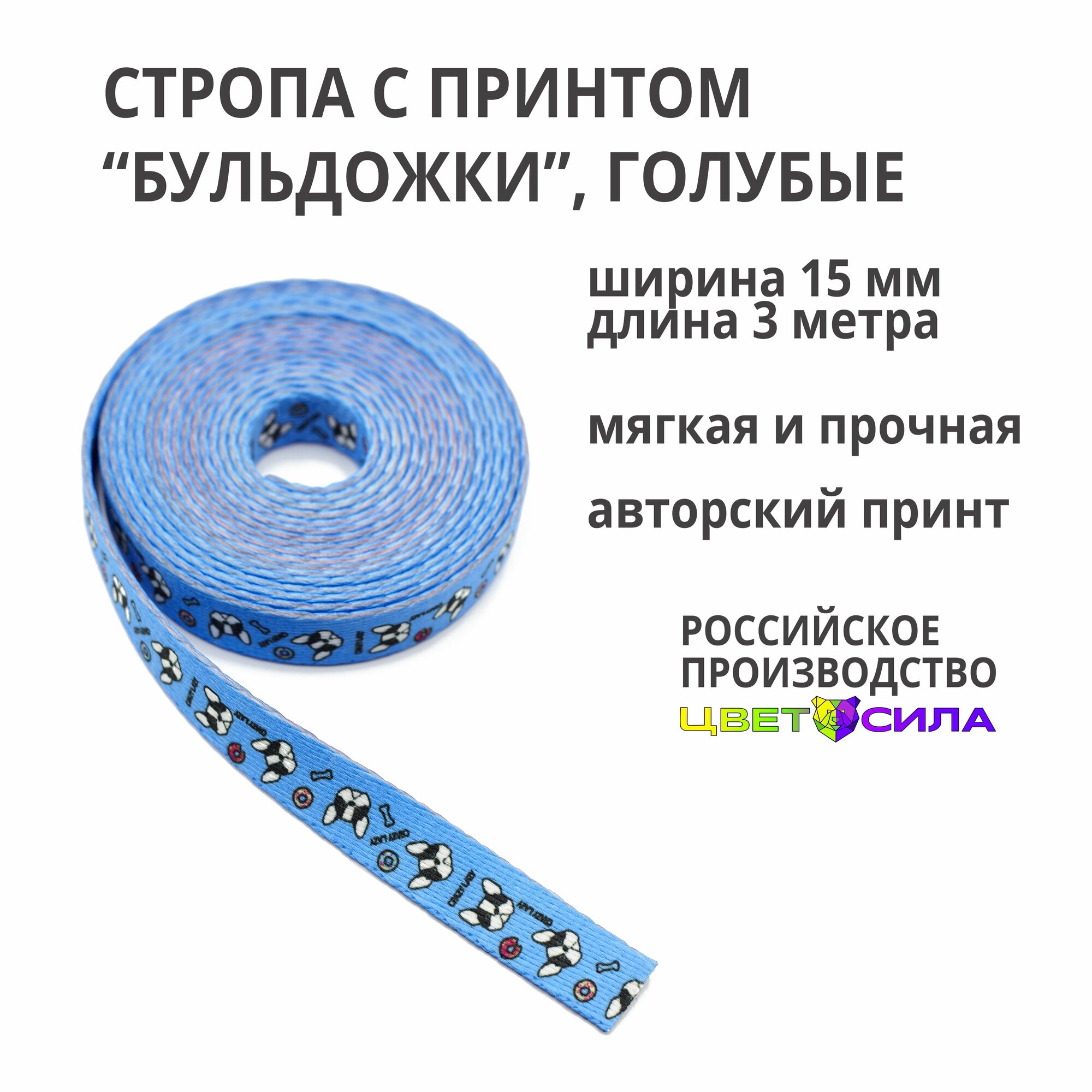 Стропа с принтом "Бульдожки", голубые, 15мм, 3 метра