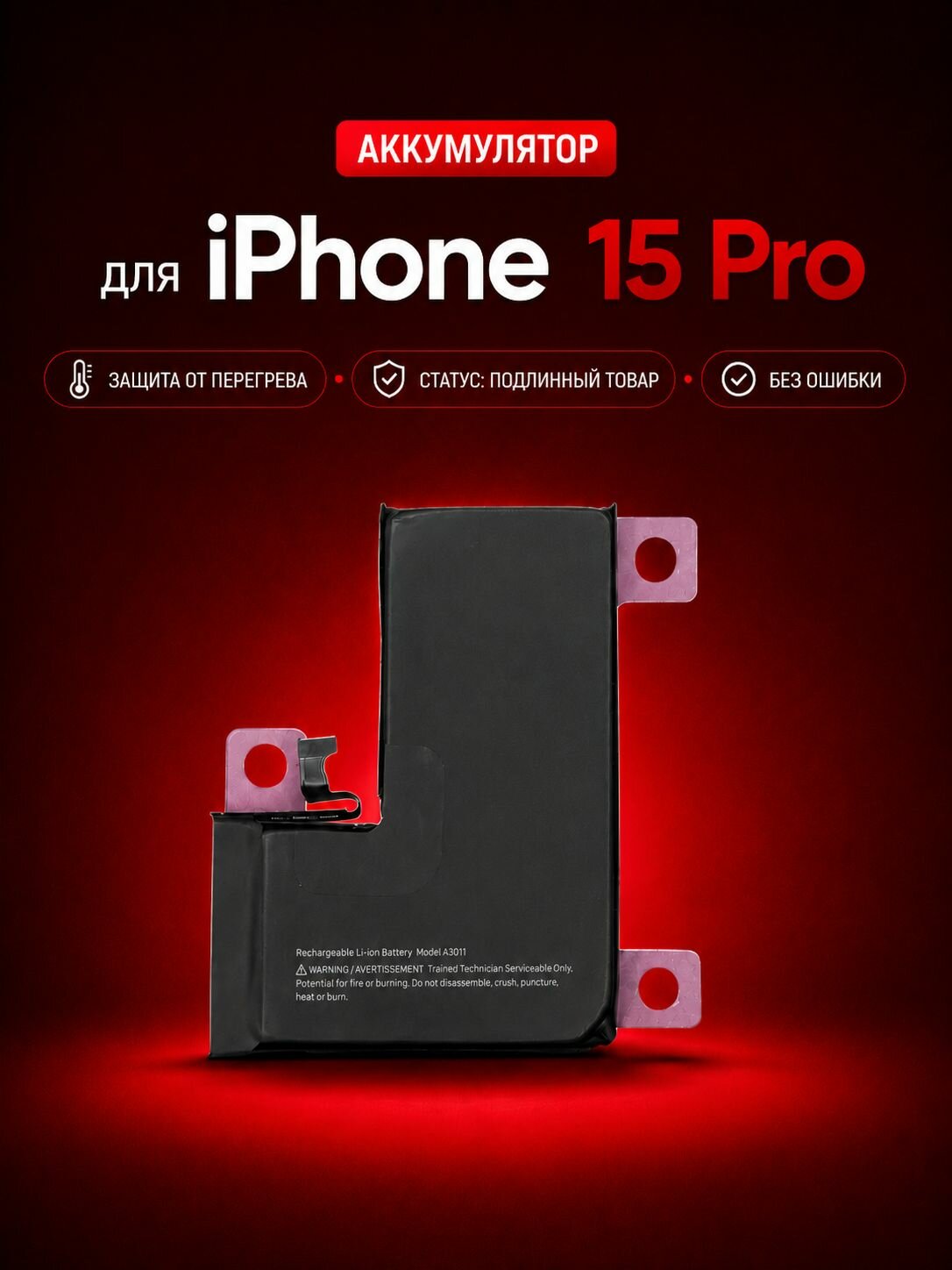 Аккумулятор для iPhone 15 Pro (Подлинность) - АКБ на Айфон 15 Про с привязкой без ошибки